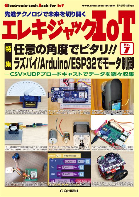 エレキジャックiot No7 特集 ラズパイarduinoesp32でモータ制御【pdf版】 Tech Village 書庫＆販売