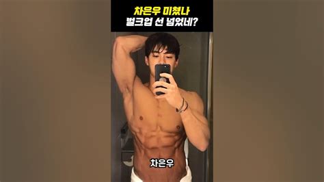 우리도 좀 살자 차은우 벌크업 Youtube