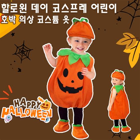 티몬 글로벌 홀세일 👻👻할로윈 선물👻👻할로뤈 데이 코스프레 어린이 호박 의상 코스튬 옷 할로원 의상 애니메이션 의상무료배송 남성패션