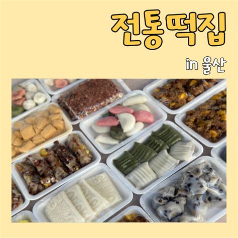 울산떡집 반구동 착한가게 전통떡집 먹거리 네이버 블로그