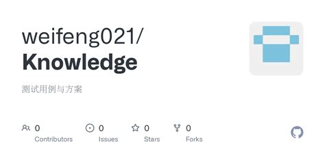 Github Weifeng021knowledge 测试用例与方案