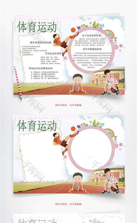 体育运动word小报手抄报模板千库网手抄报id：58567