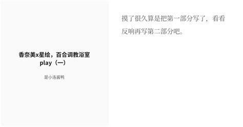 R 18 1 香奈美x星绘，百合调教浴室play（一） 卡拉比丘涩涩合集 是小洛酱鸭の小説シリーズ Pixiv