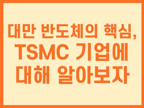 대만 반도체의 핵심 Tsmc 기업에 대해 알아보자 스톡 캐처 주식 낚시꾼