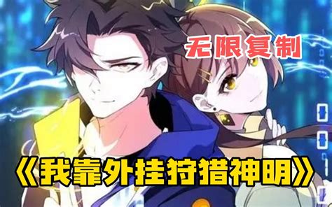 系统爽文一口气看爽我靠外挂狩猎神明获得龙血卷轴加入龙族阵营游戏开始寻找安全区 轩轩书漫 轩轩书漫 哔哩哔哩视频