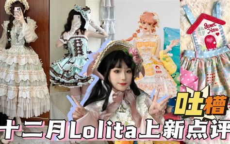 12月lolita上新点评吐槽｜我造了什么孽要看这个联名 嘎梨给给axu 嘎梨给给axu 哔哩哔哩视频