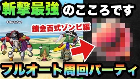 【ドラクエウォーク】周回ならフルオートが楽！錬金百式ゾンビ編にはあのココロが大活躍！？ │ 2025 おすすめアプリゲーム動画配信まとめ