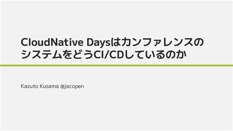 Cloudnative Daysはカンファレンスのシステムをどうcicdしているのか Speaker Deck