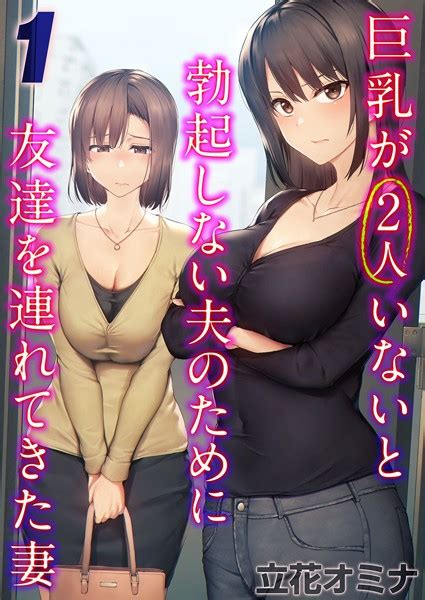 巨乳が2人いないと勃起しない夫のために友達を連れてきた妻（1） 立花オミナ Fanzaブックス