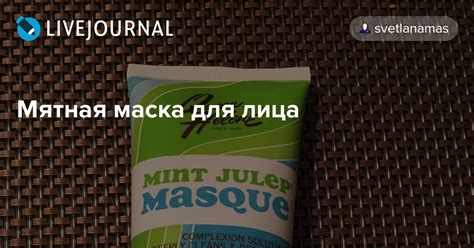 Мятная маска для лица Iherbfans — Livejournal