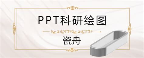 【ppt科研绘图】瓷舟 知乎