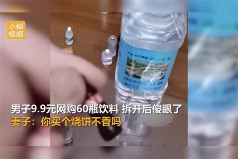 【河南】男子99元网购60瓶饮料，拿回家拆开后傻眼了！妻子：你买个烧饼不香吗？河南妻子男子