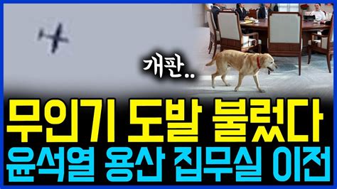 1227 북한 무인기 도발이 윤석열 용산 집무실 이전 때문인 이유 고발뉴스 뉴스비평 754회 Youtube