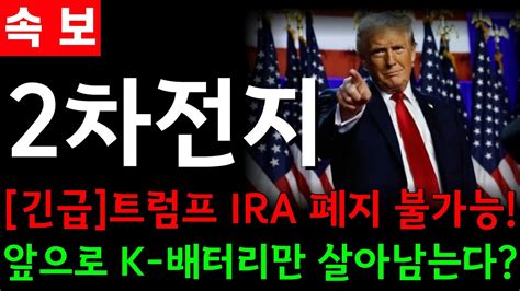2차전지 에코프로ㆍlg엔솔ㆍ엘앤에프ㆍ금양ㆍ포스코 🔴로이터 긴급 속보🔴 트럼프 Ira 폐지 불가능 발표 앞으로 K