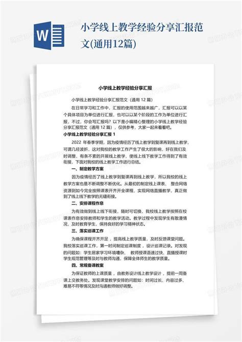 小学线上教学经验分享汇报范文 通用12篇 Word模板下载 编号lzxbzynv 熊猫办公