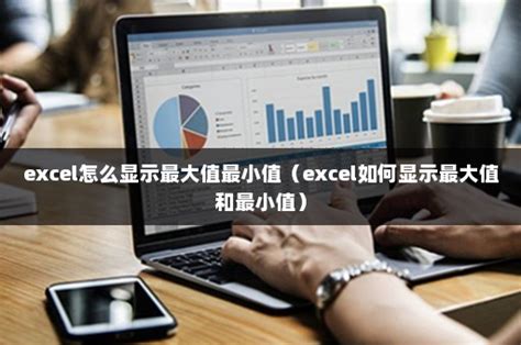 Excel怎么显示最大值最小值（excel如何显示最大值和最小值） 伙伴云