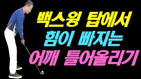 백스윙 탑에서 힘이 빠지려면 어깨를 틀어 올려 헤드를 넘기세요 Youtube