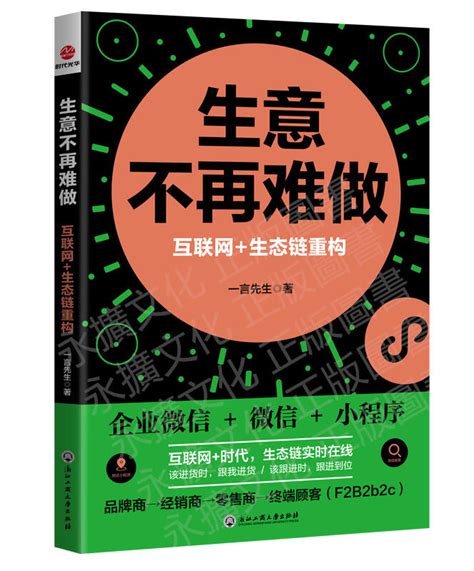 生意不再難做互聯網生態鏈重構 一言先生 2020 10 浙江工商大學出版社 露天市集 全台最大的網路購物市集