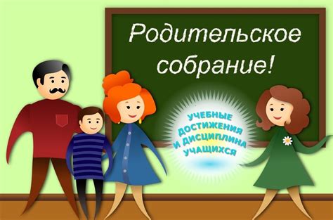 Родительское собрание картинка 62 фото