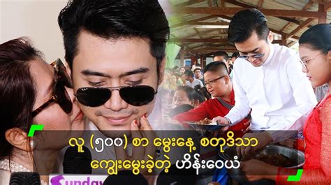 လူ ၅၀၀ စာ မွေးနေ့ စတုဒိသာ ကျွေးမွေးခဲ့တဲ့ ဟိန်းဝေယံ Youtube