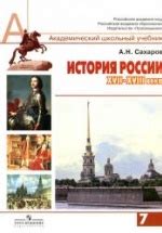 История России, XVII - XVIII века. 7 класс - Сахаров А.Н.