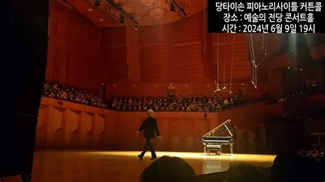 당타이손 피아노 리사이틀 커튼 콜 1분 예술의 전당 콘서트홀 피아노 당타이손커튼콜 피아노리사이틀 Piano Youtube