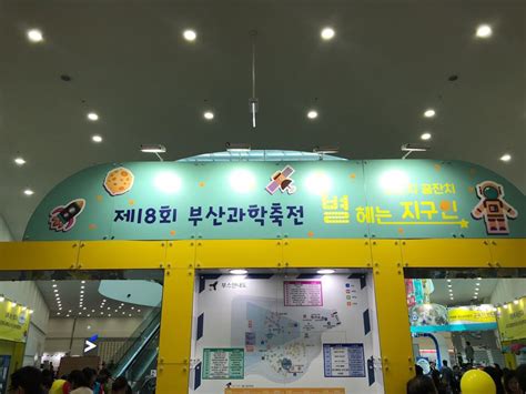 제18회 부산과학축전