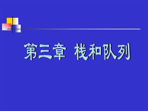 栈和队列 word文档在线阅读与下载 无忧文档
