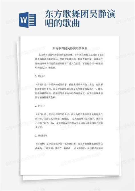 东方歌舞团吴静演唱的歌曲 Word模板下载编号lmmyxovp熊猫办公