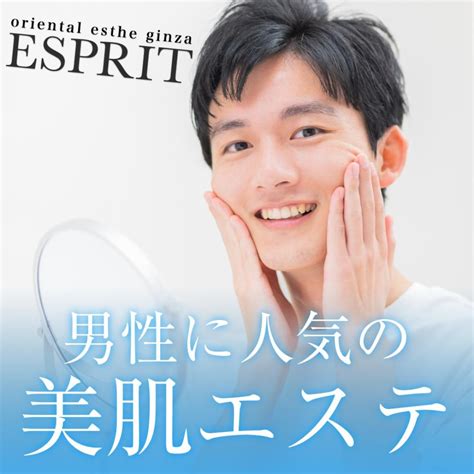 男性に人気の美肌エステ？エスプリのメンズビューティーエステコースをご紹介します エスプリニュース（詳細）｜東京銀座、新宿のエステサロン 痩身
