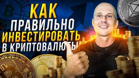 Как правильно инвестировать в криптовалюту Стратегия покупки криптовалюты Youtube