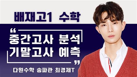 다원수학 송파관 배재고1 수학 중간고사 총평 및 기말고사 대비 전략 최경제t Youtube
