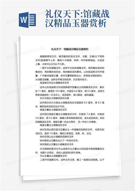 礼仪天下馆藏战汉精品玉器赏析word模板下载编号qzrjadgv熊猫办公