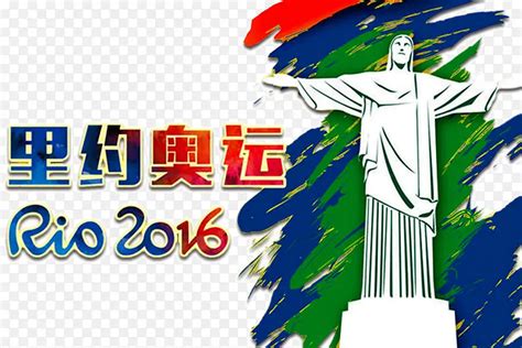 2016里约奥运会png图片素材下载图片编号qebxvgvy 免抠素材网