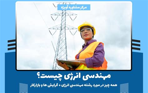 رشته مهندسی انرژی معرفی گرایش ها و دروس کارشناسی، اشتغال و بازارکار