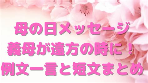 母の日メッセージ義母が遠方の時に！例文一言と短文まとめ 桃春びより