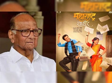 Maharashtra Shaheer महाराष्ट्र शाहीरचित्रपट पाहिल्यानंतर शरद पवार असं