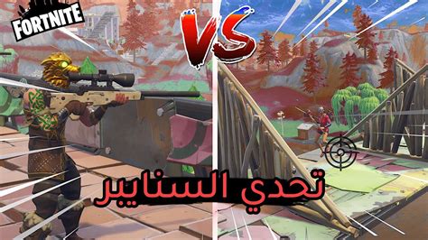 تحدي الهروب من السنايبر في فورتنايت🔥😱 Fortnite Youtube