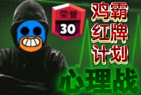 鸡霸红牌计划心理战 荒野乱斗 小米游戏中心