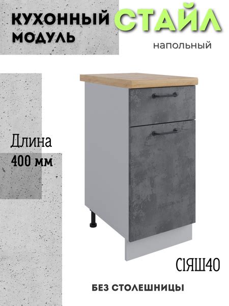 Кухонный модуль напольный С1ЯШ 400 стайл 85х51 6 см купить на Ozon по низкой цене 1730152704