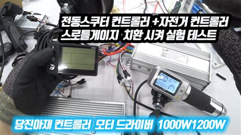전기자전거계기판 전동스쿠터 계기판 부품 치환시켜보기 당진아재 만능컨트롤러 48v36v 1000w 액정기판 변경시켜보기 전기스쿠터