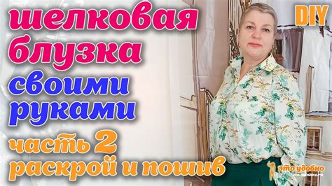 Diy Шьем шелковую блузку с рукавом реглан и супатной застежкой Часть 2 раскрой и пошив
