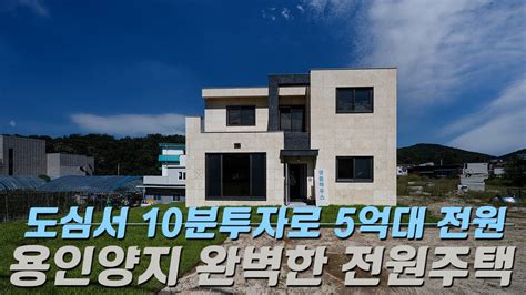 C342 경기용인 완벽한 전원마을 가성비 뛰어난 주택 철근콘크리트건물 5억대 Youtube
