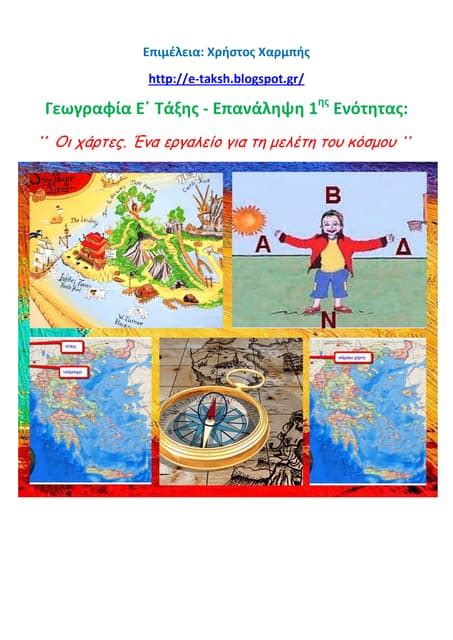 Ιστορία ΣΤ΄ Τάξης Επαναληπτικό 3ης Ενότητας ΄΄Η Μεγάλη Επανάσταση