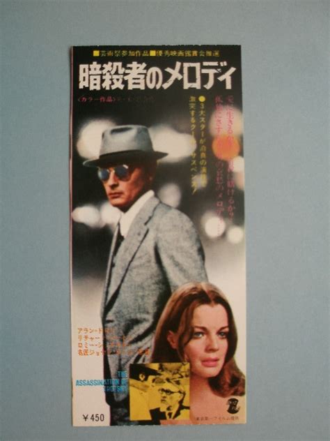 映画半券 暗殺者のメロディ アラン・ドロン リチャード・バートン ロミー・シュナイダー 1972年 芸術祭参加作品 美品中古のヤフオク落札情報