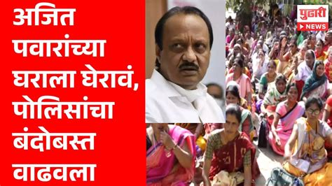 Pudhari News अजित पवारांच्या घराला घेरावं पोलिसांचा बंदोबस्त वाढवला