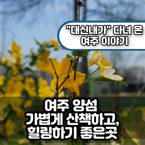 여주 양섬 가볍게 산책하고 힐링하기 좋은곳 네이버 블로그