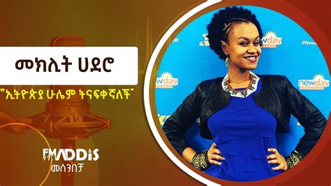 “ኢትዮጵያ ሁሌም ትናፍቀኛለች መክሊት ሀደሮ Youtube