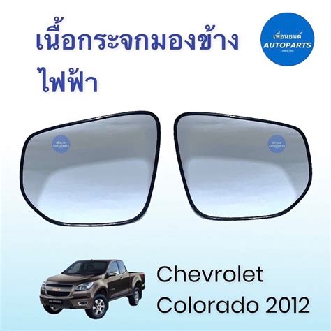เนื้อกระจกมองข้าง ไฟฟ้า สำหรับรถ Chevrolet Colorado 2012 ยี่ห้อ