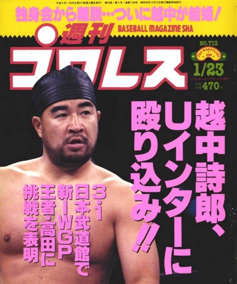 【週プロ公式】週刊プロレスmobileプレミアム｜1996123号no713紹介